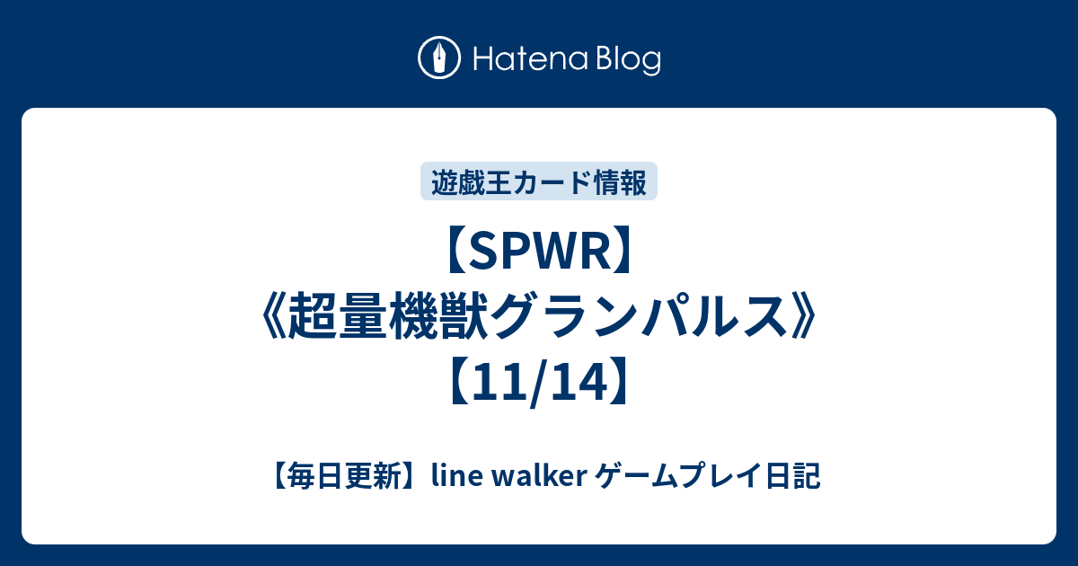 【SPWR】《超量機獣グランパルス》【11/14】 - 【毎日更新】line walker ゲームプレイ日記