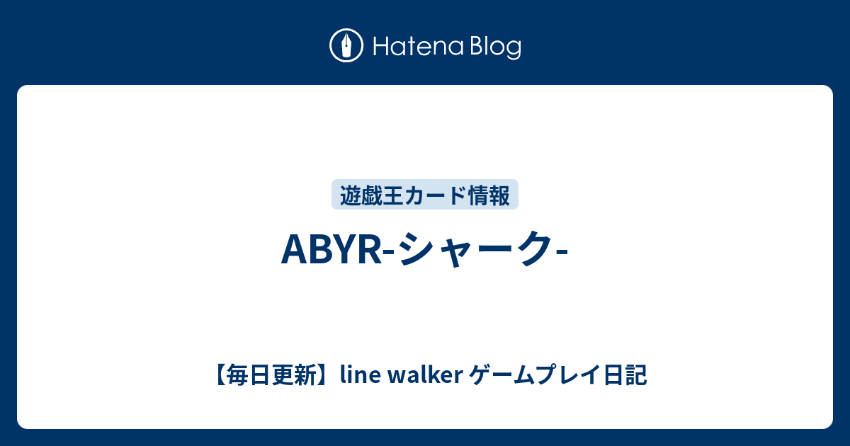 ABYR-シャーク- - 【毎日更新】line walker ゲームプレイ日記
