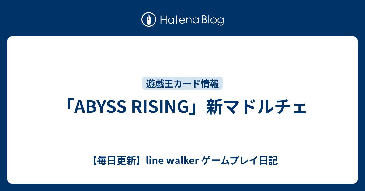 「ABYSS RISING」新マドルチェ - 【毎日更新】line walker ゲームプレイ日記