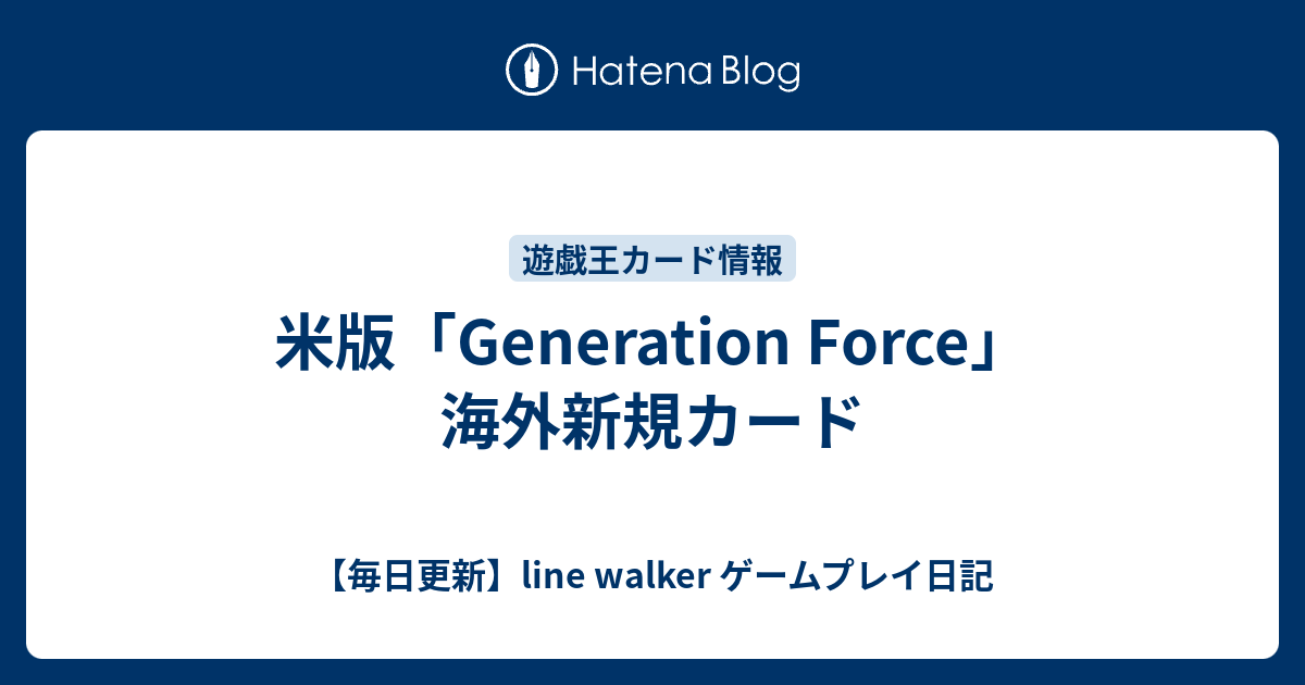 米版「Generation Force」海外新規カード - 【毎日更新】line walker ゲームプレイ日記
