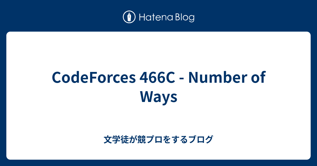 CodeForces 466C - Number of Ways - 文学徒が競プロをするブログ