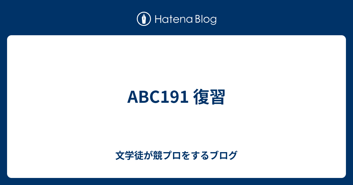 ABC191 復習 - 文学徒が競プロをするブログ