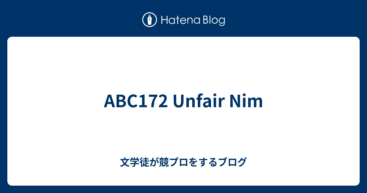 ABC172 Unfair Nim - 文学徒が競プロをするブログ
