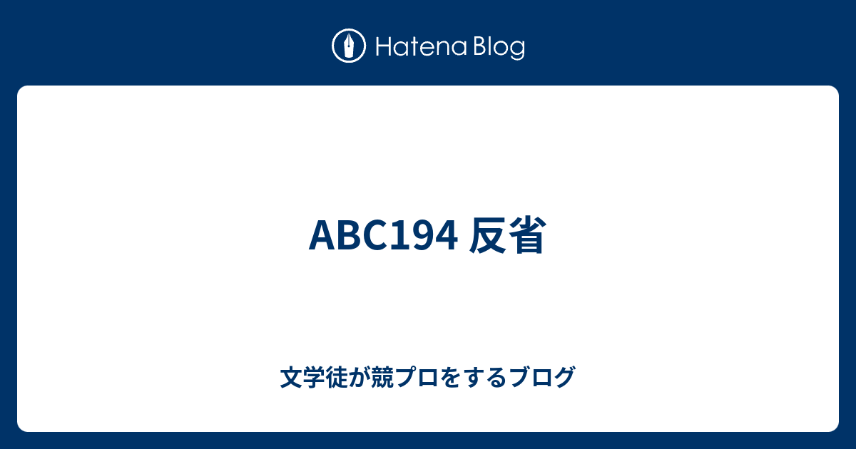 ABC194 反省 - 文学徒が競プロをするブログ