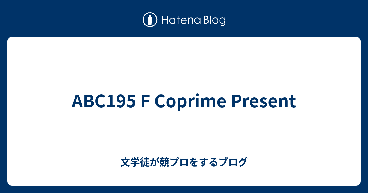 ABC195 F Coprime Present - 文学徒が競プロをするブログ