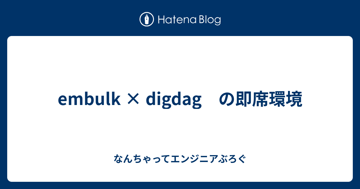 embulk × digdag の即席環境 - なんちゃってエンジニアぶろぐ