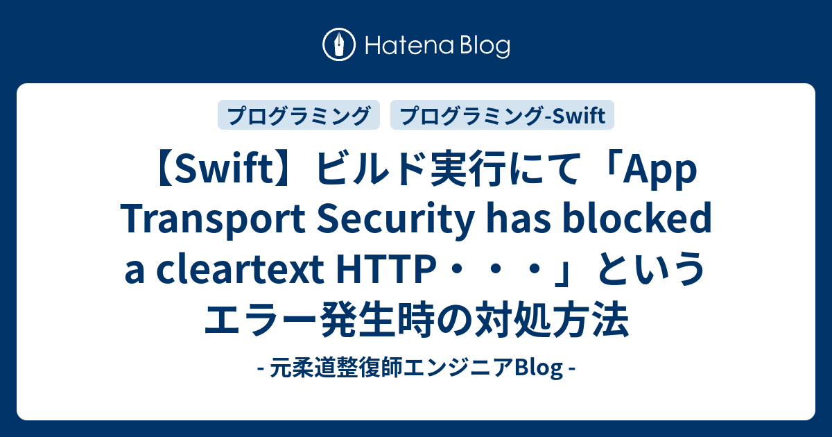 【Swift】ビルド実行にて「App Transport Security has blocked a cleartext HTTP・・・」というエラー発生時の対処方法 - - 元柔道整復師 ...