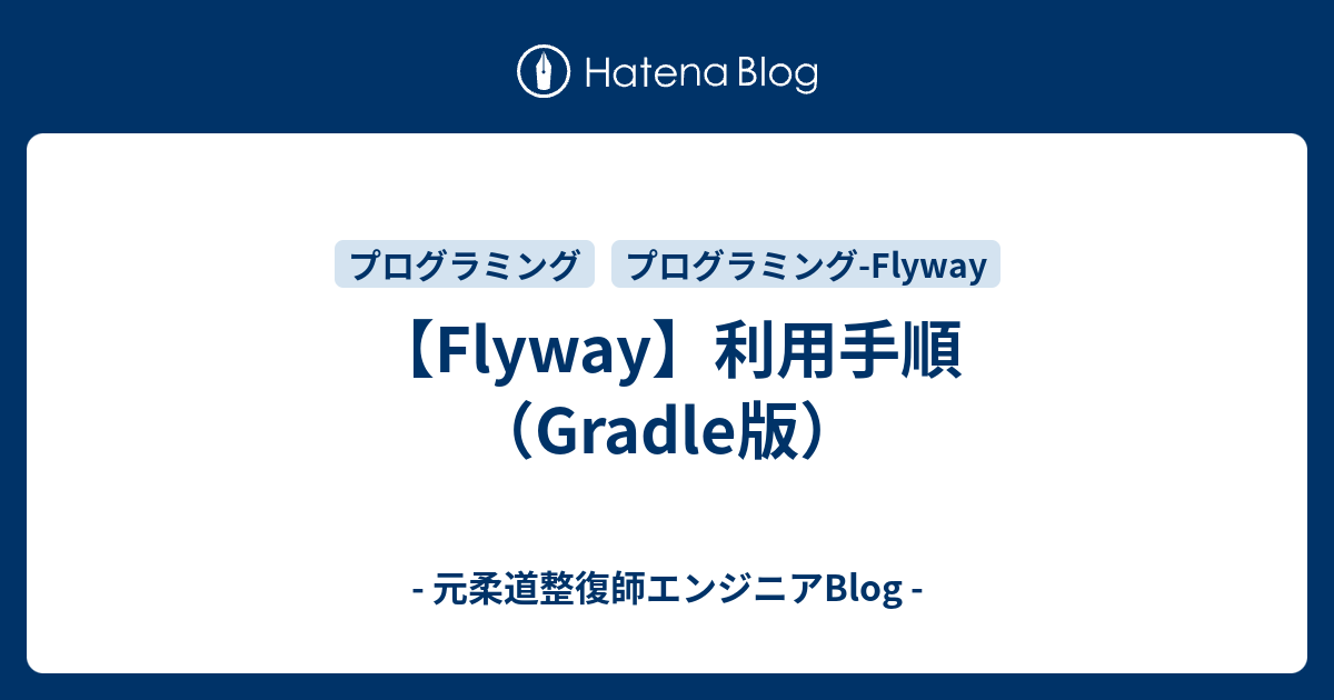 【Flyway】利用手順（Gradle版） - - 元柔道整復師エンジニアBlog