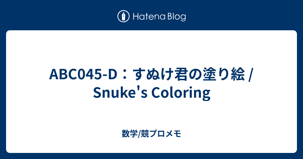 ABC045-D：すぬけ君の塗り絵 / Snuke's Coloring - 数学/競プロメモ