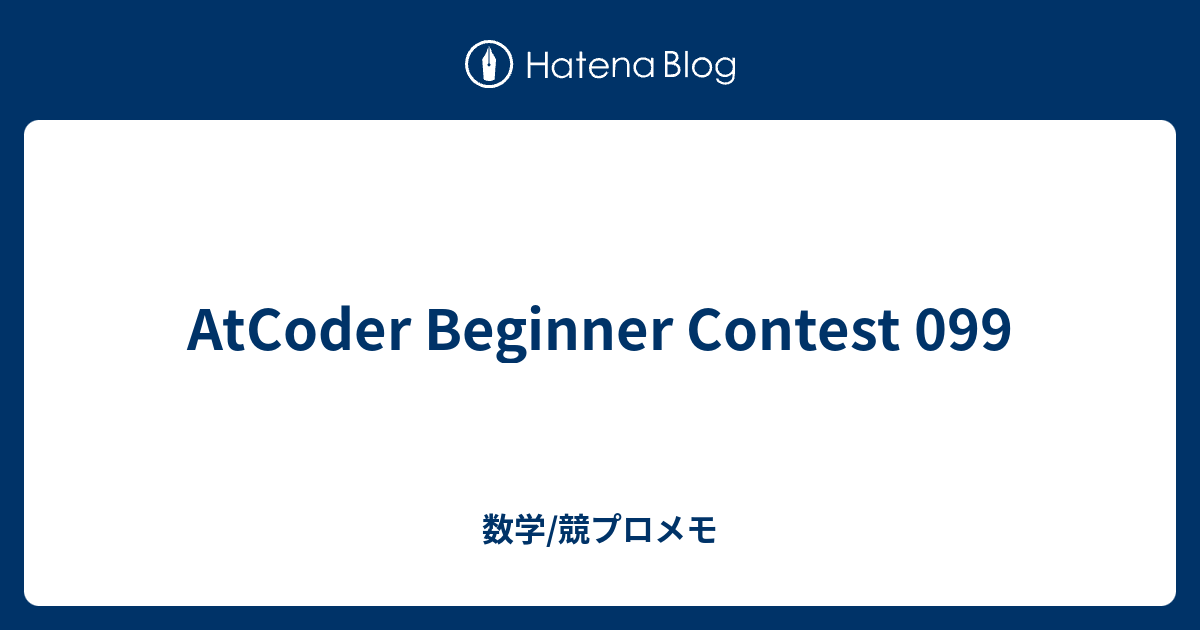 AtCoder Beginner Contest 099 - 数学/競プロメモ