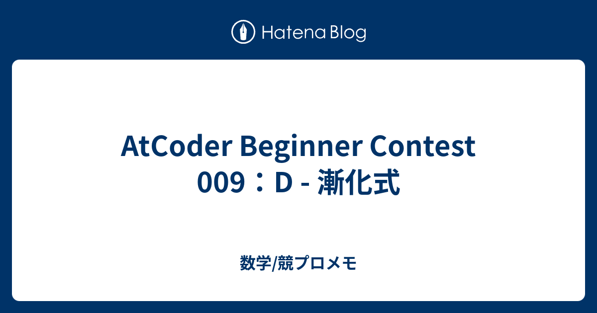 Atcoder Beginner Contest 009：d 漸化式 数学競プロメモ 