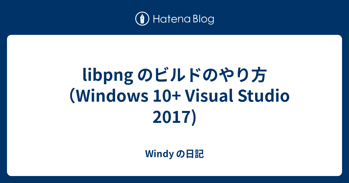 libpng のビルドのやり方 （Windows 10+ Visual Studio 2017) - Windy の日記