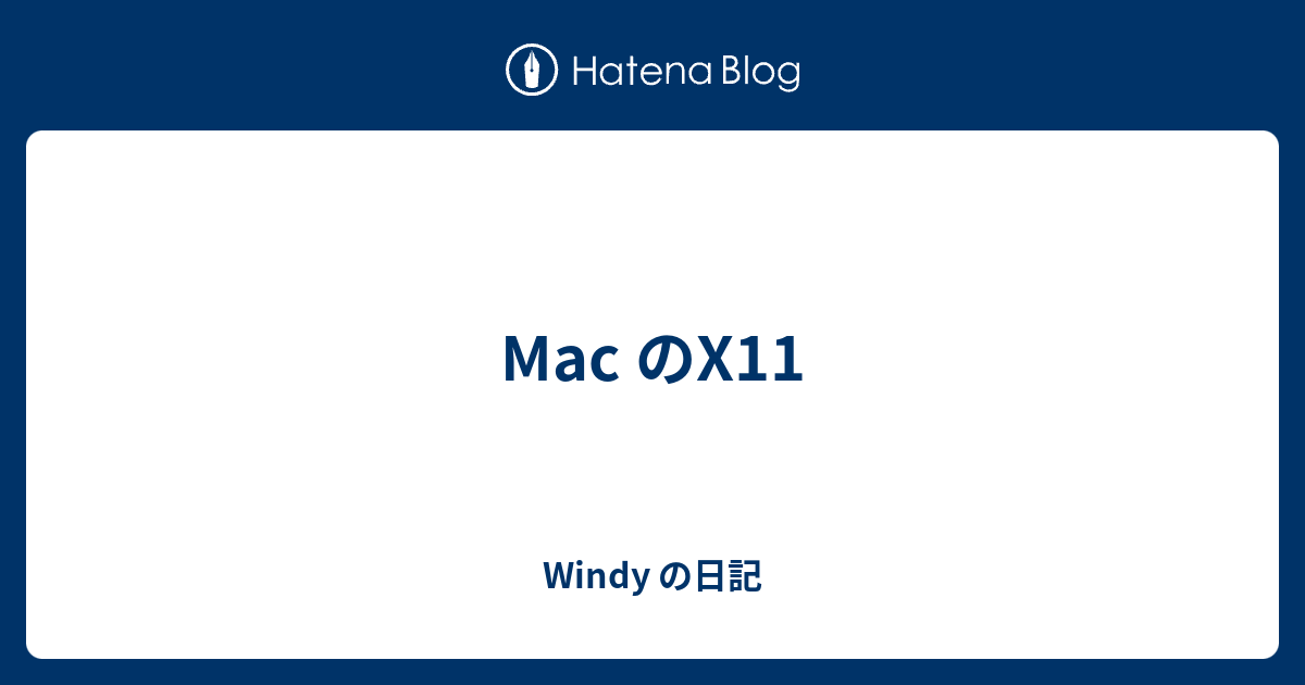Mac のX11 - Windy の日記