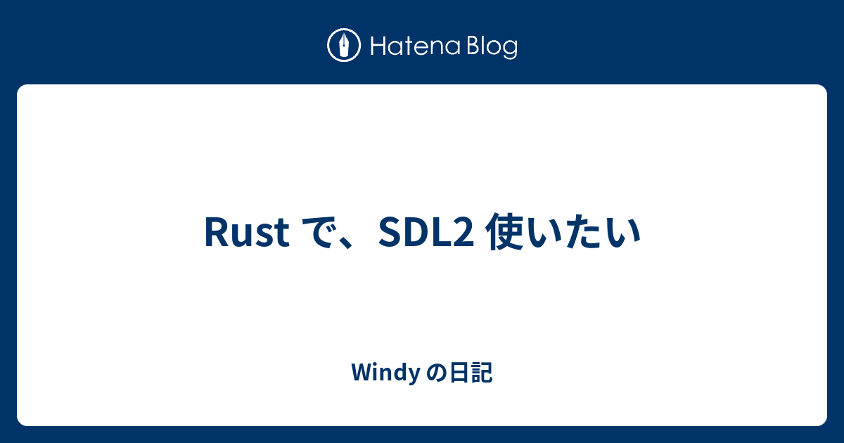 Rust で、SDL2 使いたい - Windy の日記