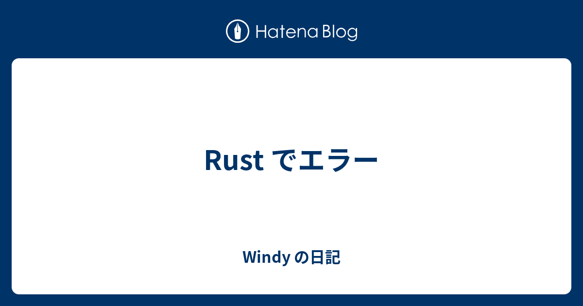Rust でエラー - Windy の日記