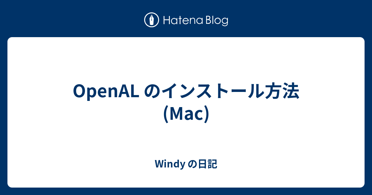 OpenAL のインストール方法 (Mac) - Windy の日記