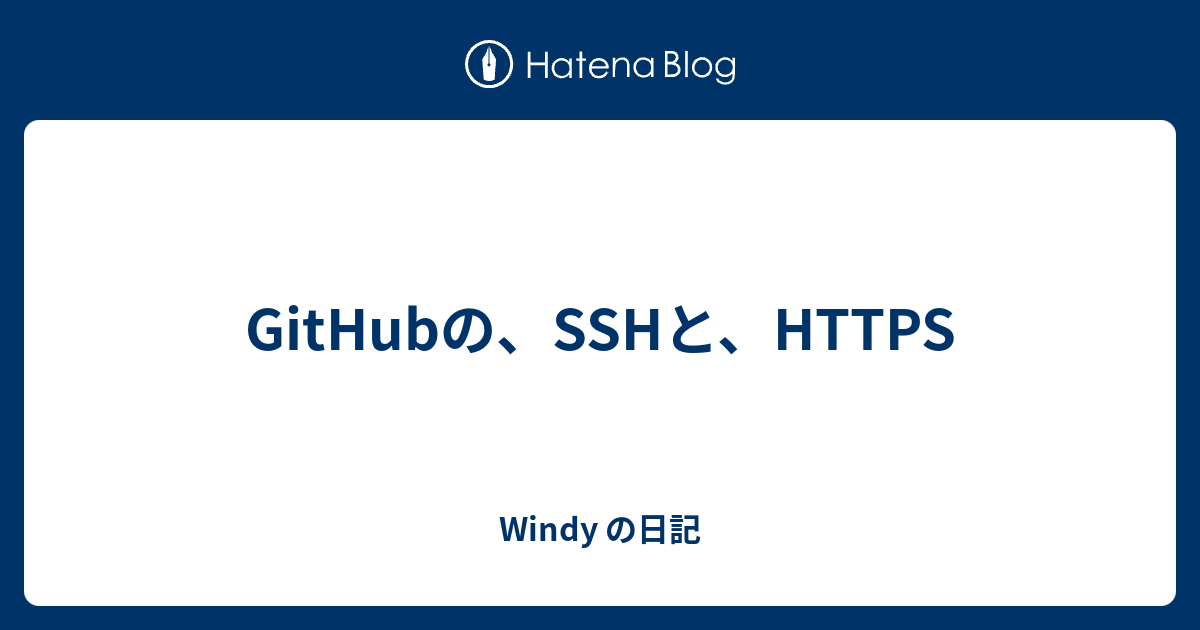 GitHubの、SSHと、HTTPS - Windy の日記