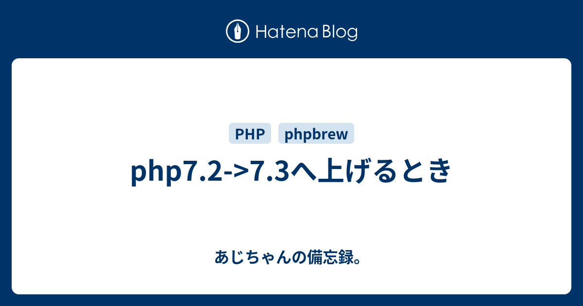 php7.2->7.3へ上げるとき - あじちゃんの備忘録。