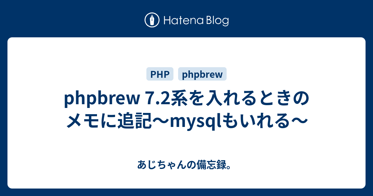 phpbrew 7.2系を入れるときのメモに追記〜mysqlもいれる〜 - あじちゃんの備忘録。