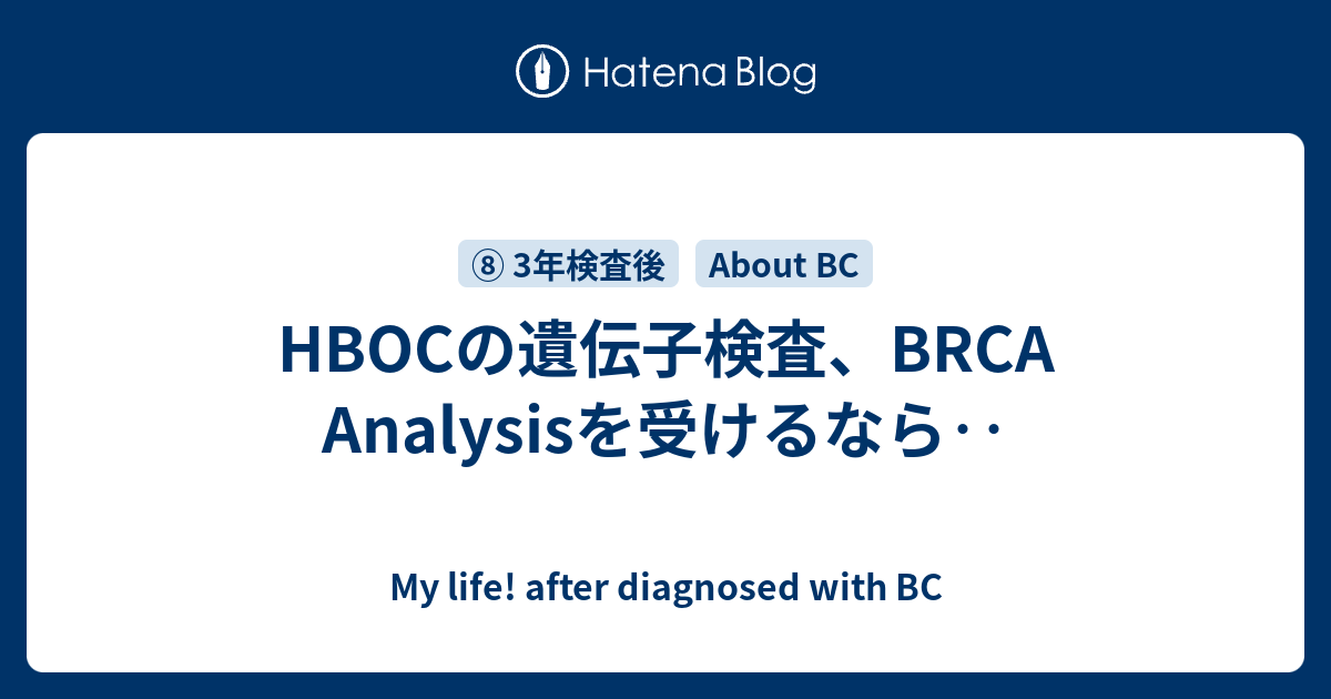 HBOCの遺伝子検査、BRCA Analysisを受けるなら‥ - My life! after diagnosed with BC