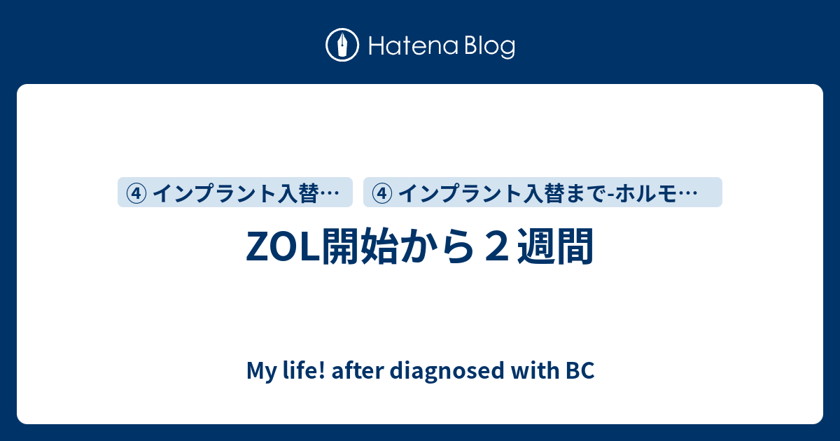 ZOL開始から2週間 - My life! after diagnosed with BC