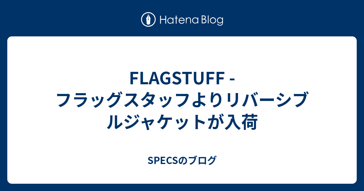 FLAGSTUFF - フラッグスタッフよりリバーシブルジャケットが入荷 - SPECSのブログ