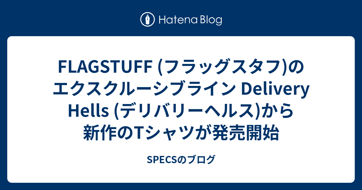 FLAGSTUFF (フラッグスタフ)のエクスクルーシブライン Delivery Hells (デリバリーヘルス)から新作のTシャツが発売開始 - SPECSのブログ