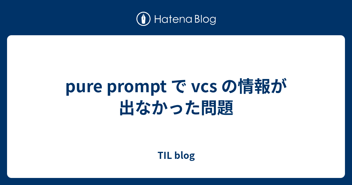 pure prompt で vcs の情報が出なかった問題 - TIL blog