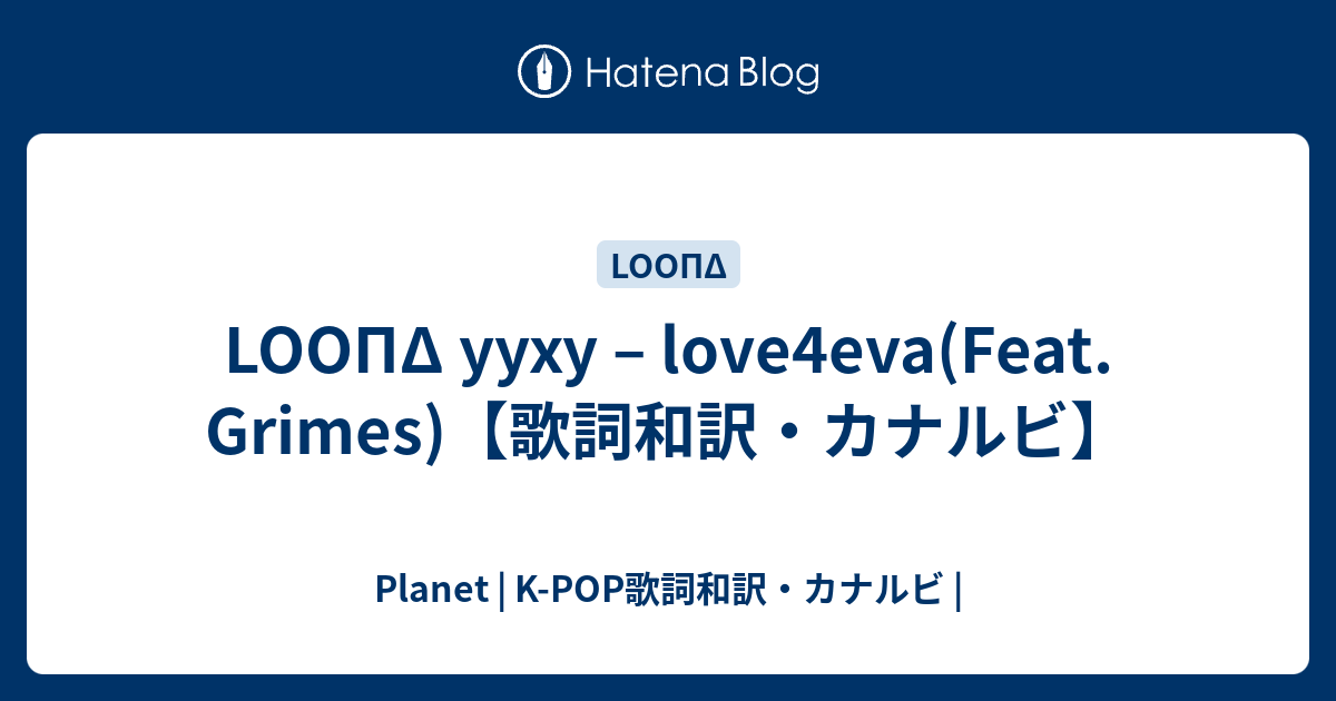 LOOΠΔ yyxy – love4eva(Feat. Grimes)【歌詞和訳・カナルビ】 - Planet | K-POP歌詞和訳・カナルビ