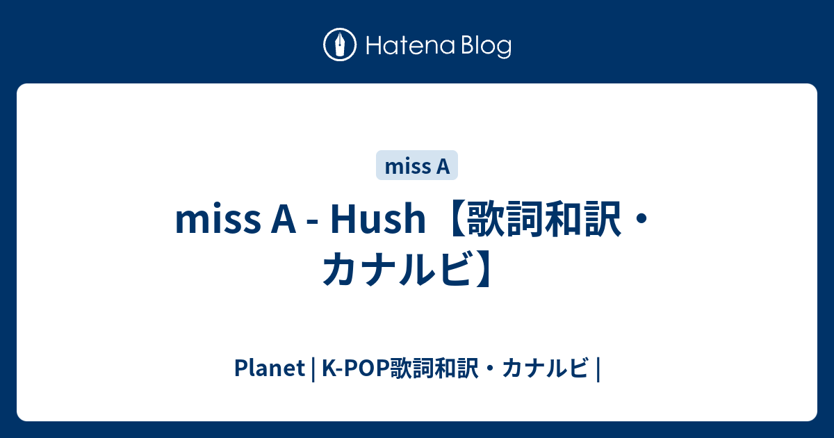 miss A - Hush【歌詞和訳・カナルビ】 - Planet | K-POP歌詞和訳・カナルビ