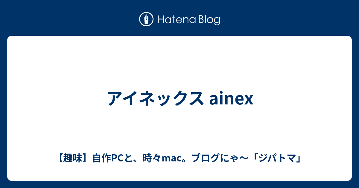 アイネックス ainex - 【趣味】自作PCと、時々mac。ブログにゃ～「ジパトマ」