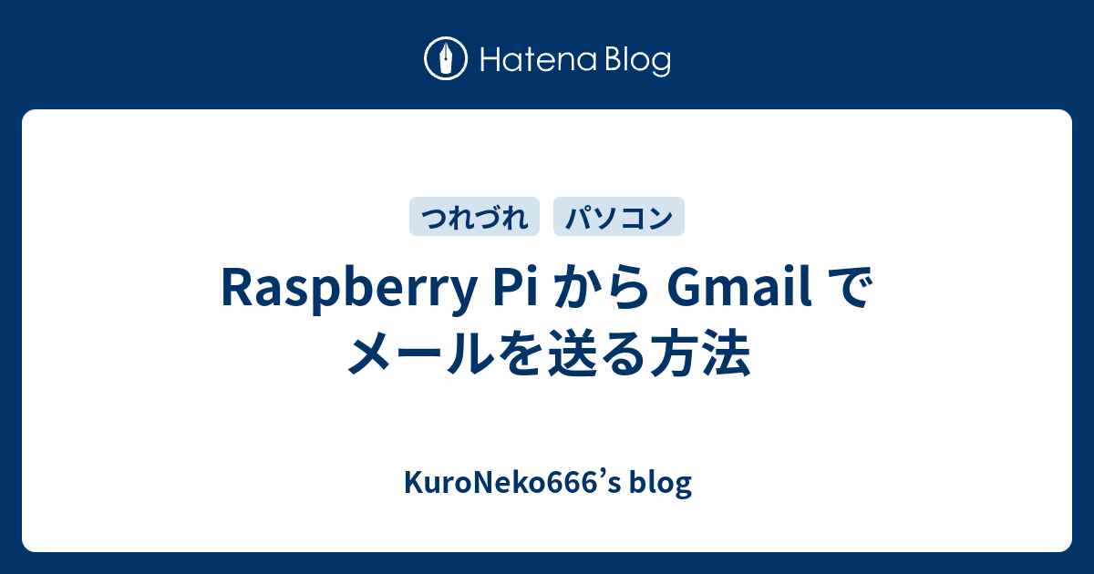 Raspberry Pi から Gmail でメールを送る方法 - KuroNeko666’s blog