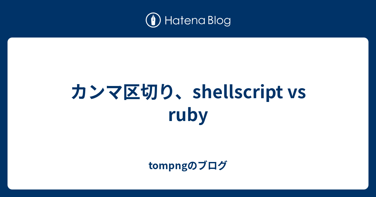 カンマ区切り、shellscript vs ruby - tompngのブログ