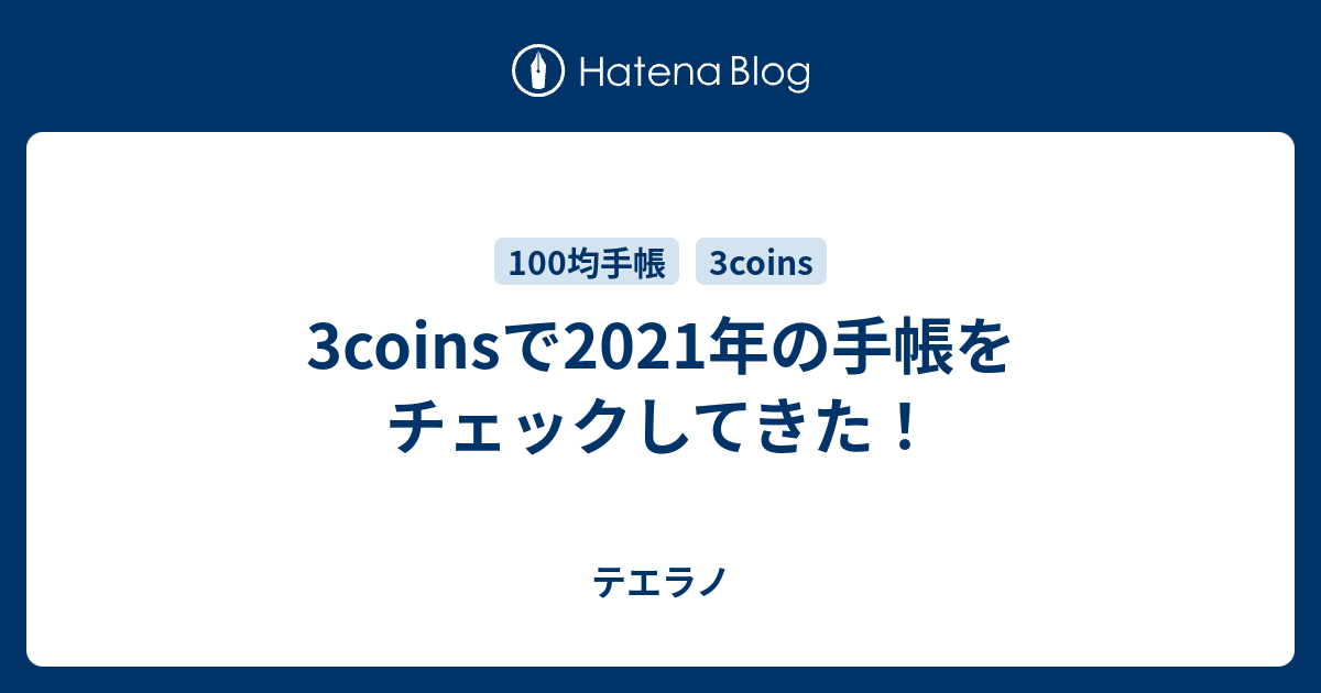 3coinsで2021年の手帳をチェックしてきた！ - テエラノ