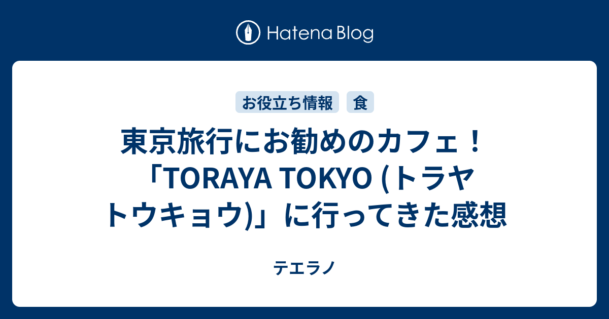 東京旅行にお勧めのカフェ！「TORAYA TOKYO (トラヤ トウキョウ)」に行ってきた感想 - テエラノ