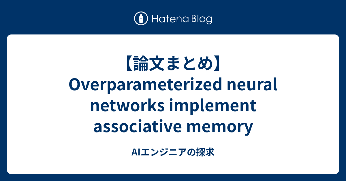 【論文まとめ】Overparameterized neural networks implement associative memory ...