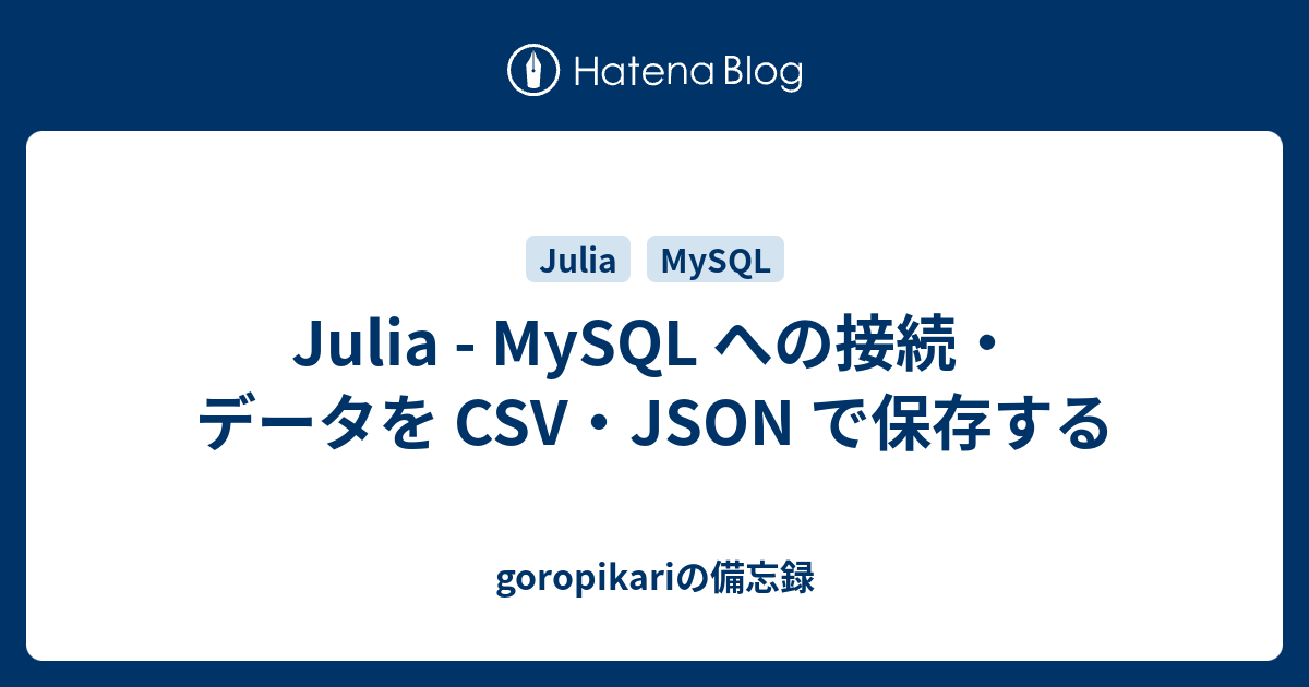Julia - MySQL への接続・データを CSV・JSON で保存する - goropikariの備忘録