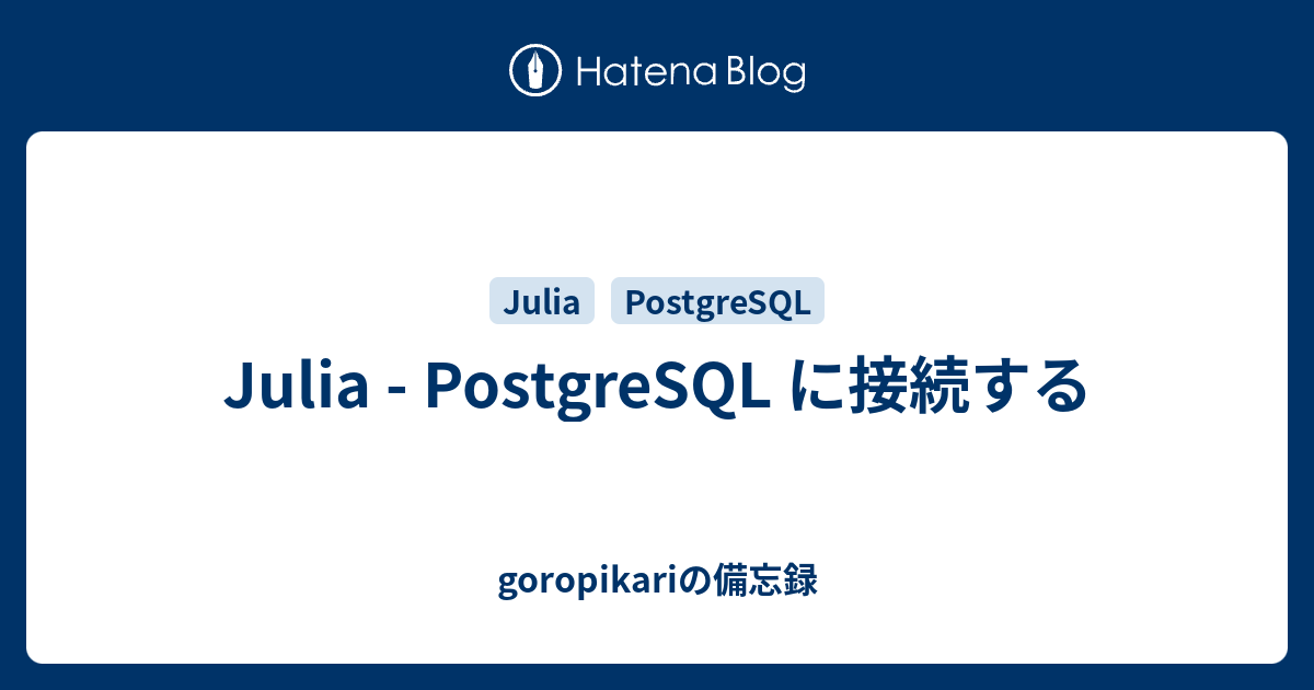 Julia - PostgreSQL に接続する - goropikariの備忘録