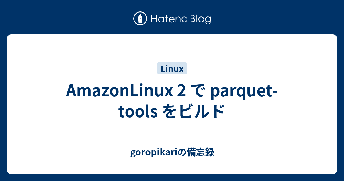AmazonLinux 2 で parquet-tools をビルド - goropikariの備忘録
