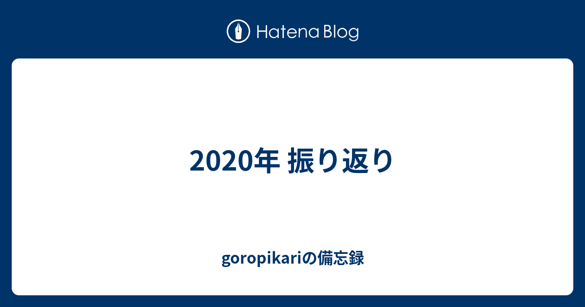 2020年 振り返り - goropikariの備忘録