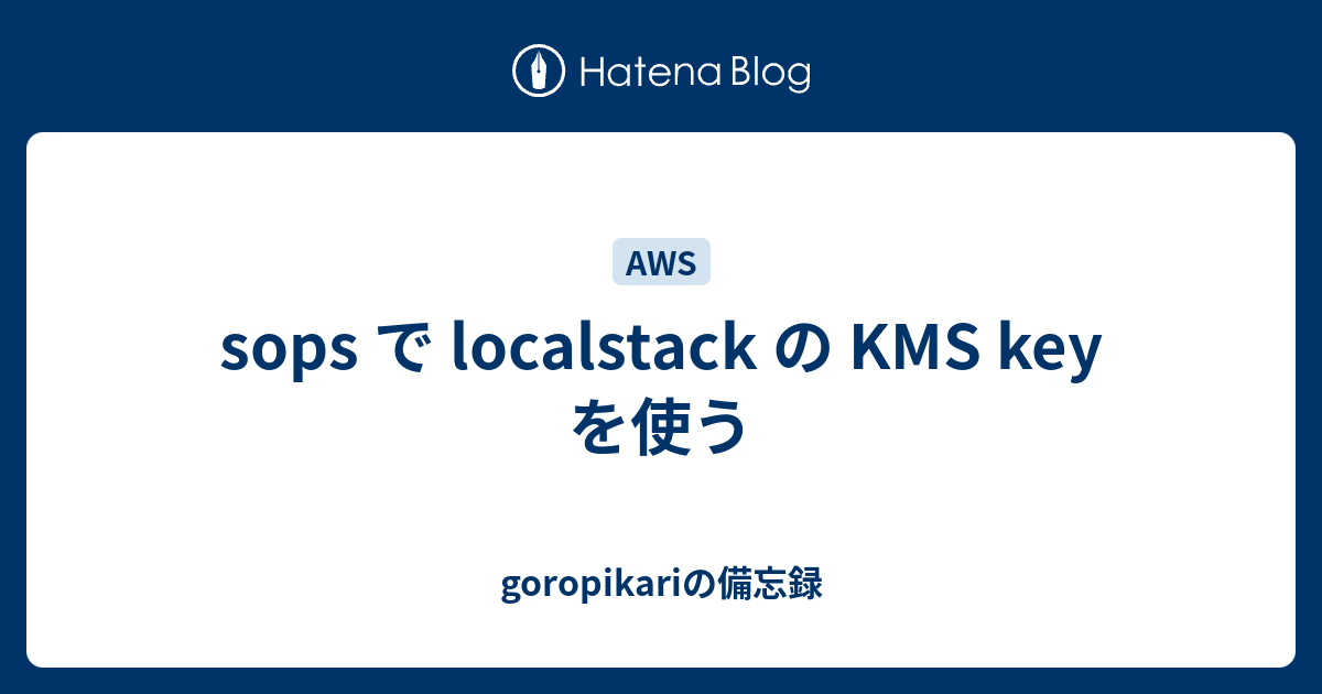 sops で localstack の KMS key を使う - goropikariの備忘録