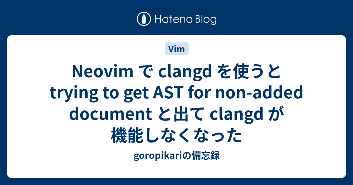 Neovim で clangd を使うと trying to get AST for non-added document と出て clangd が機能しなくなった - goropikariの備忘録