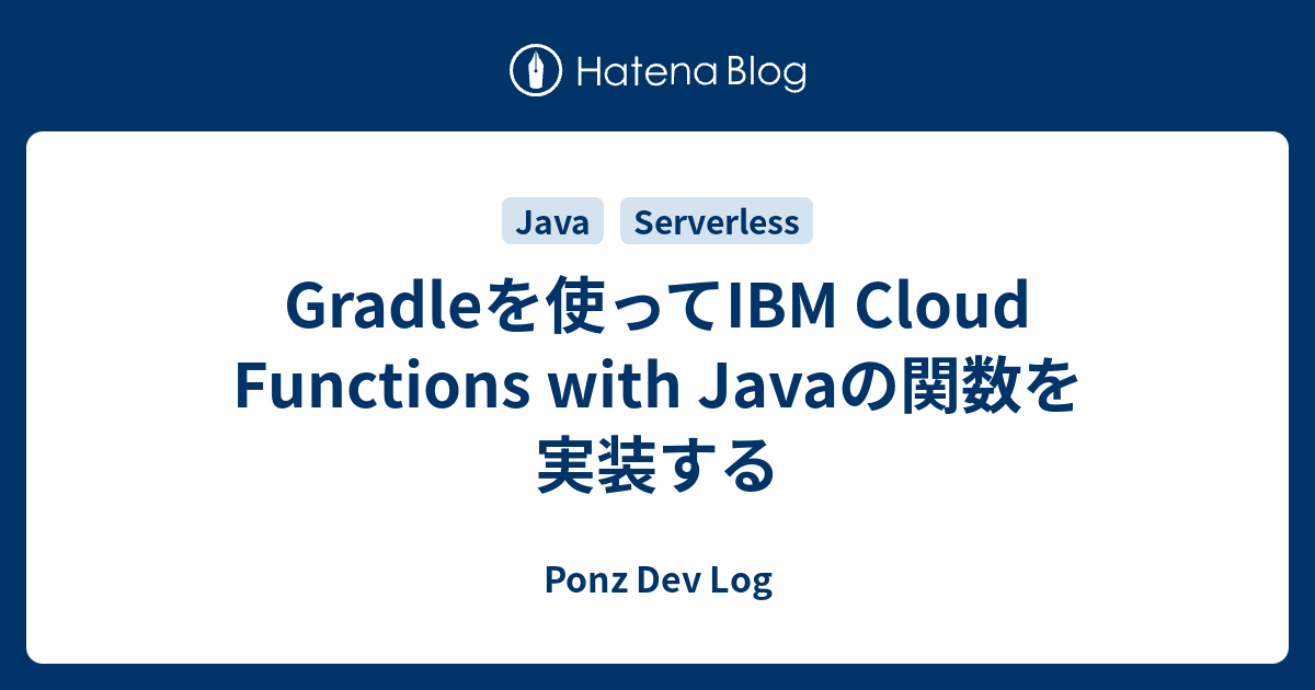 Gradleを使ってIBM Cloud Functions with Javaの関数を実装する - Ponz Dev Log