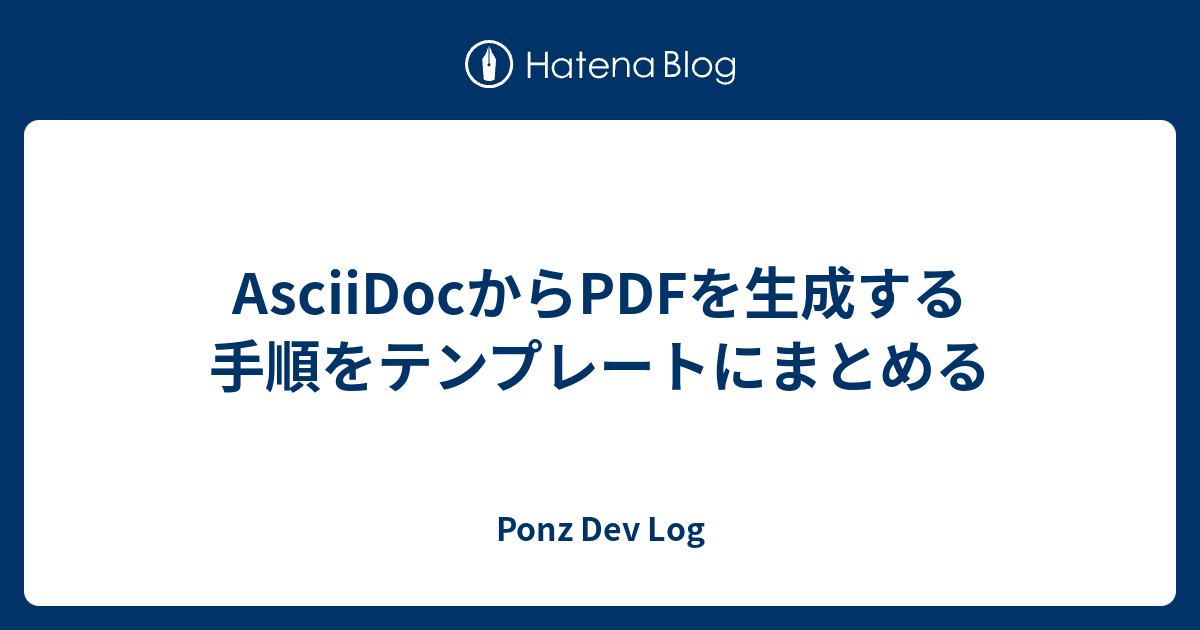 AsciiDocからPDFを生成する手順をテンプレートにまとめる - Ponz Dev Log