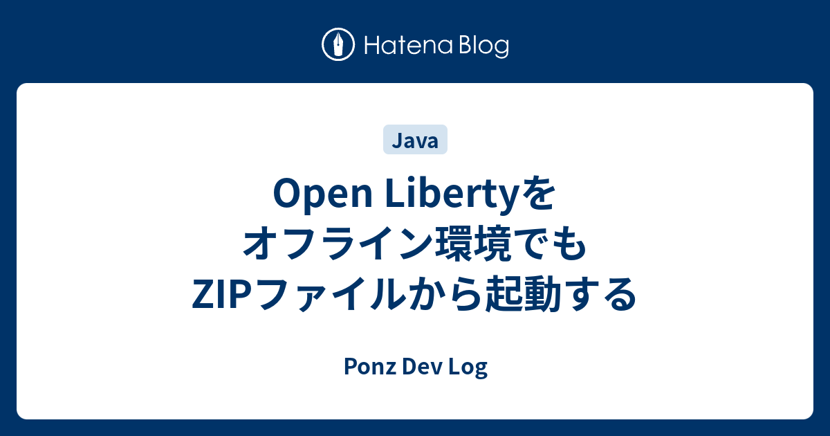 Open Libertyをオフライン環境でもZIPファイルから起動する - Ponz Dev Log