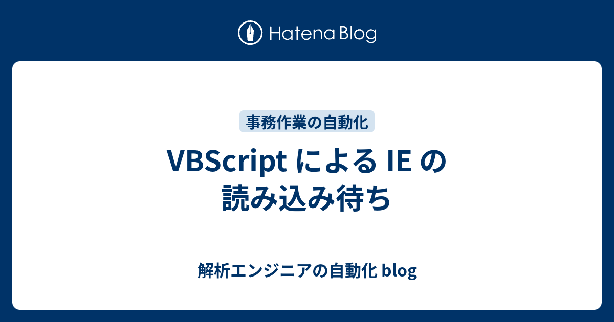 VBScript による IE の読み込み待ち - 解析エンジニアの自動化 blog