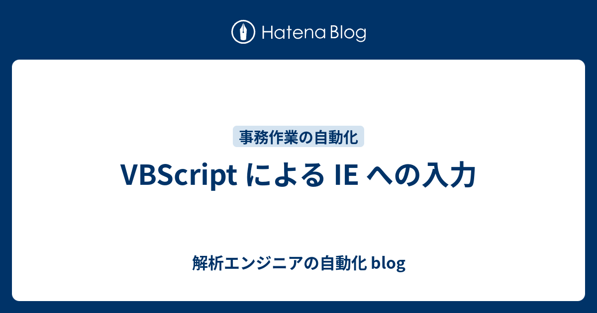 VBScript による IE への入力 - 解析エンジニアの自動化 blog