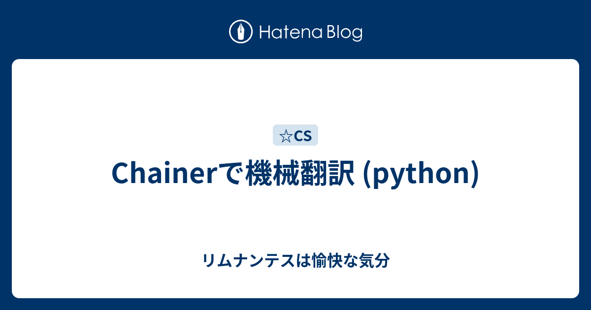 Chainerで機械翻訳 (python) - リムナンテスは愉快な気分