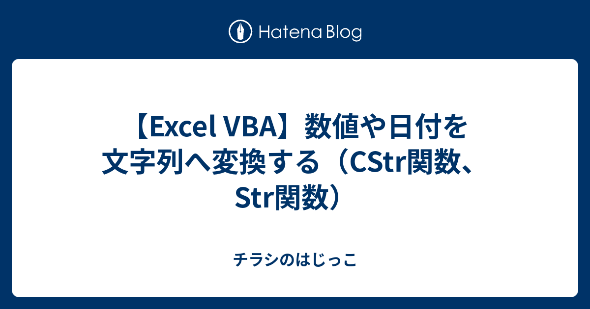 【Excel VBA】数値や日付を文字列へ変換する（CStr関数、Str関数） - チラシのはじっこ