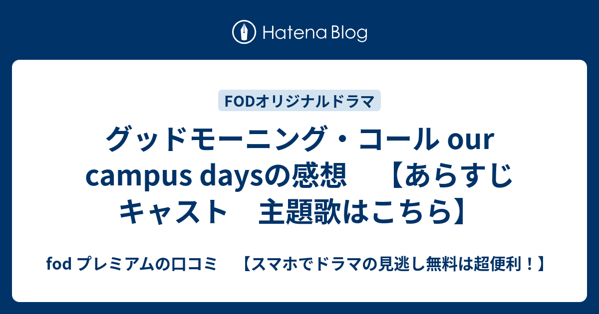 グッドモーニング・コール our campus daysの感想 【あらすじ キャスト 主題歌はこちら】 - fod プレミアムの口コミ 【スマホでドラマの見逃し無料は超便利！】